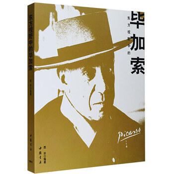 东方视野中的毕加索（12开图文版）
