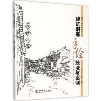 建筑钢笔手绘技法与案例