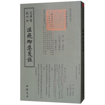 正版 钦定四库全书--温飛卿集箋注9787514918984