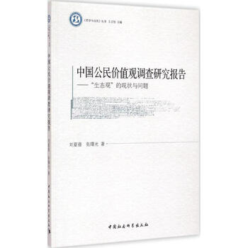 中国公民价值观调查研究报告