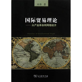 国际贸易理论:从产业革命到网络经济