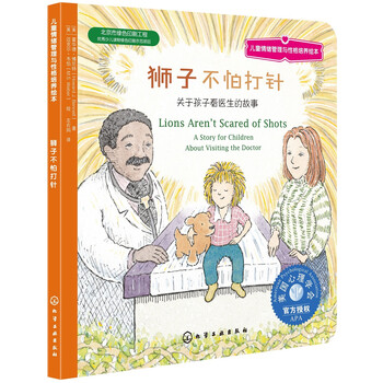 狮子不怕打针：关于孩子看医生的故事 美国心理学会儿童情绪管理与性格培养绘本（健康就医观念 3-6岁）