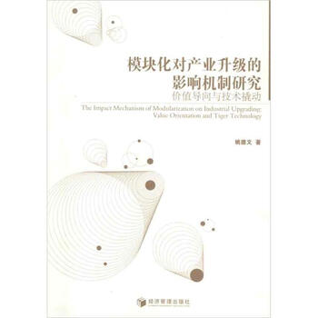 模块化对产业升级的影响机制研究
