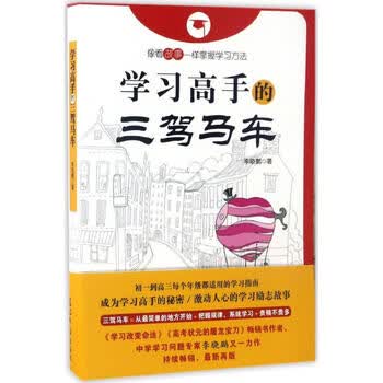 学习高手的三驾马车 故事书 儿童书籍
