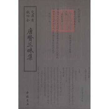 唐贤三昧集