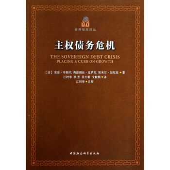 主权债务危机/世界智库译丛