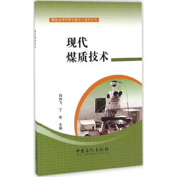 现代煤质技术