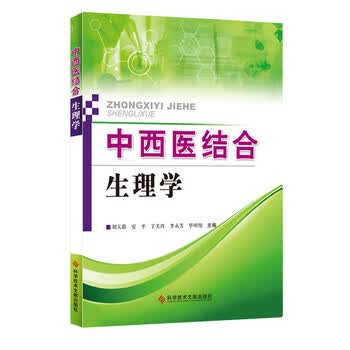 中西医结合生理学