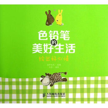 色铅笔的美好生活