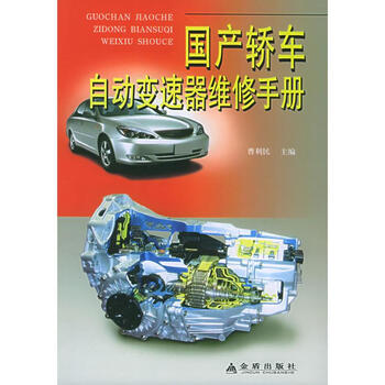 国产轿车自动变速器维修手册