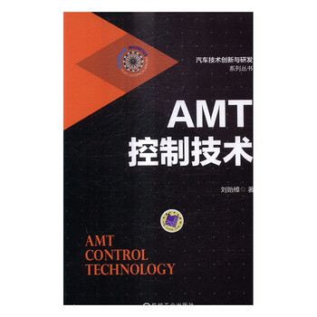 AMT控制技术 计算机与互联网 刘贻樟 机械工业出版社 9787111542216