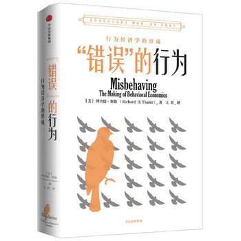 错误的行为 新版 行为经济学的生形成 诺贝尔经济学奖获得者理查德·塞勒作品 中信出版社图书