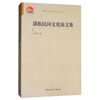 满足民间文化论文集9787520310130