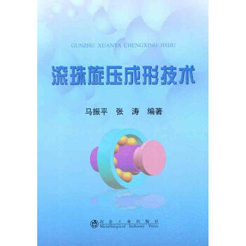 滚珠旋压成形技术