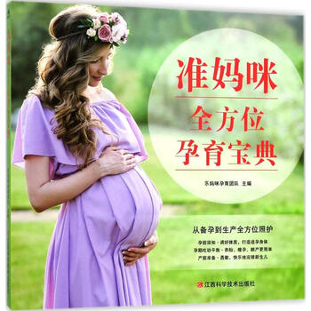 准妈咪全方位孕育宝典