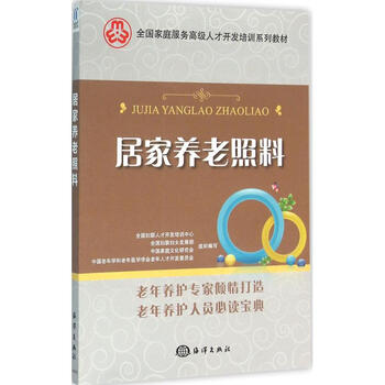 居家养老照料