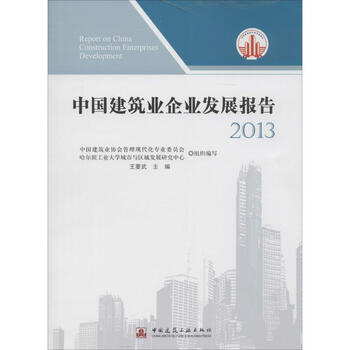 中国建筑业企业发展报告2013
