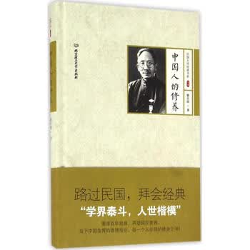 中国人的修养