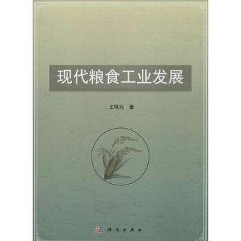 现代粮食工业发展