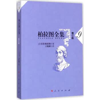 柏拉图全集(增订版)(9)