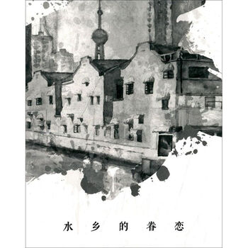 水乡的眷恋
