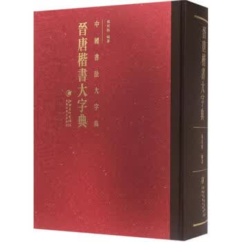 晋唐楷书大字典