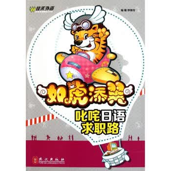 如虎添翼/ 咤日语求职路