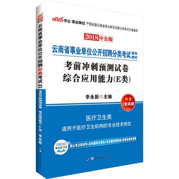 考前冲刺预测试卷(中公版)综合应用能力.E类