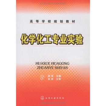 化学化工专业实验