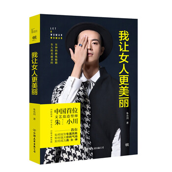 正版 我让女人更美丽 9787505736320