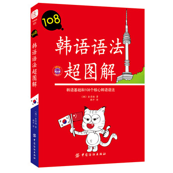 正版 108韩语语法超图解9787518017232