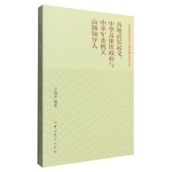 各地武装起义、中华苏维埃政府与中革军委机关高级领导人