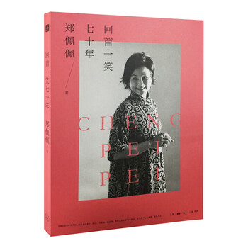 正版 回首一笑七十年9787108053756