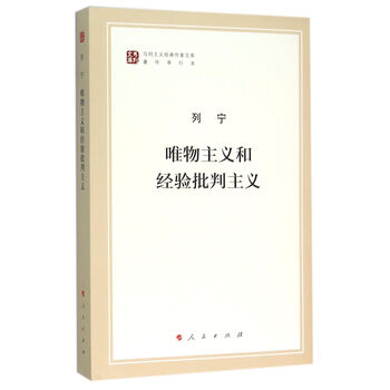 唯物主义和经验批判主义(*作单行本)/马列主义经典作家文库