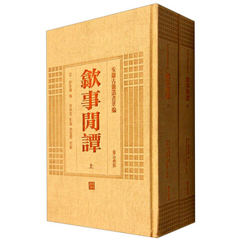 安徽古籍丛书萃编 歙事闲谭（套装上下册）