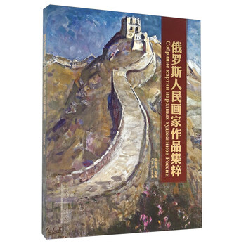 俄罗斯人民画家作品集粹