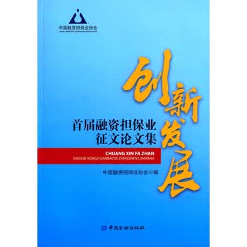 创新发展 首届融资担保业征文论文集