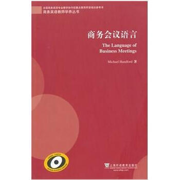 商务会议语言/商务英语教师学养丛书
