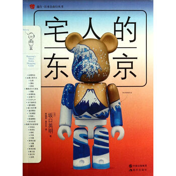 宅人的东京/逸行日本自由行丛书