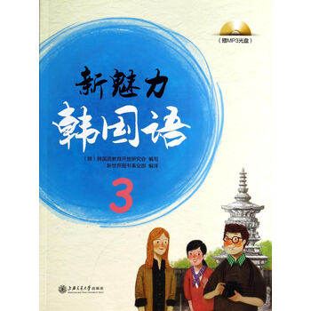 新魅力韩国语(附光盘3)