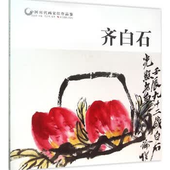 中国历代画家佳作品鉴齐白石