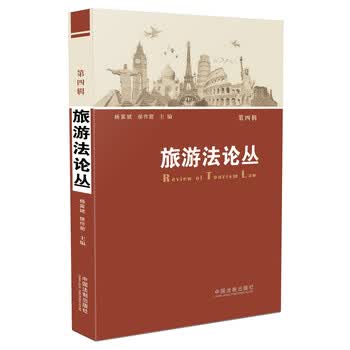 旅游法论丛（第四辑）