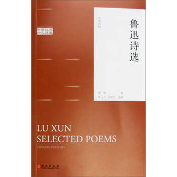 鲁迅诗选（汉英对照）