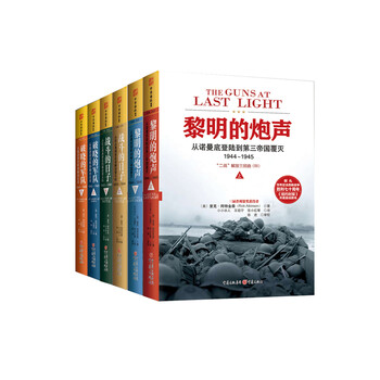“二战”解放三部曲系列：黎明的炮声+战斗的日子+破晓的军队（套装共6册）