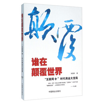 正版 谁在颠覆世界:“互联网+”时代商业大变局9787504492883陈昱新著
