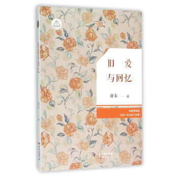 旧爱与回忆