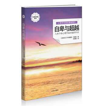 自卑与(经典完整译本)