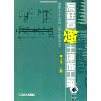 怎样看懂土建施工图 建筑识图入门图书