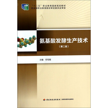 氨基酸发酵生产技术(第2版十二五职业教育*规划教材)