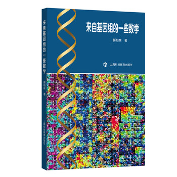 来自基因组的一些数学
